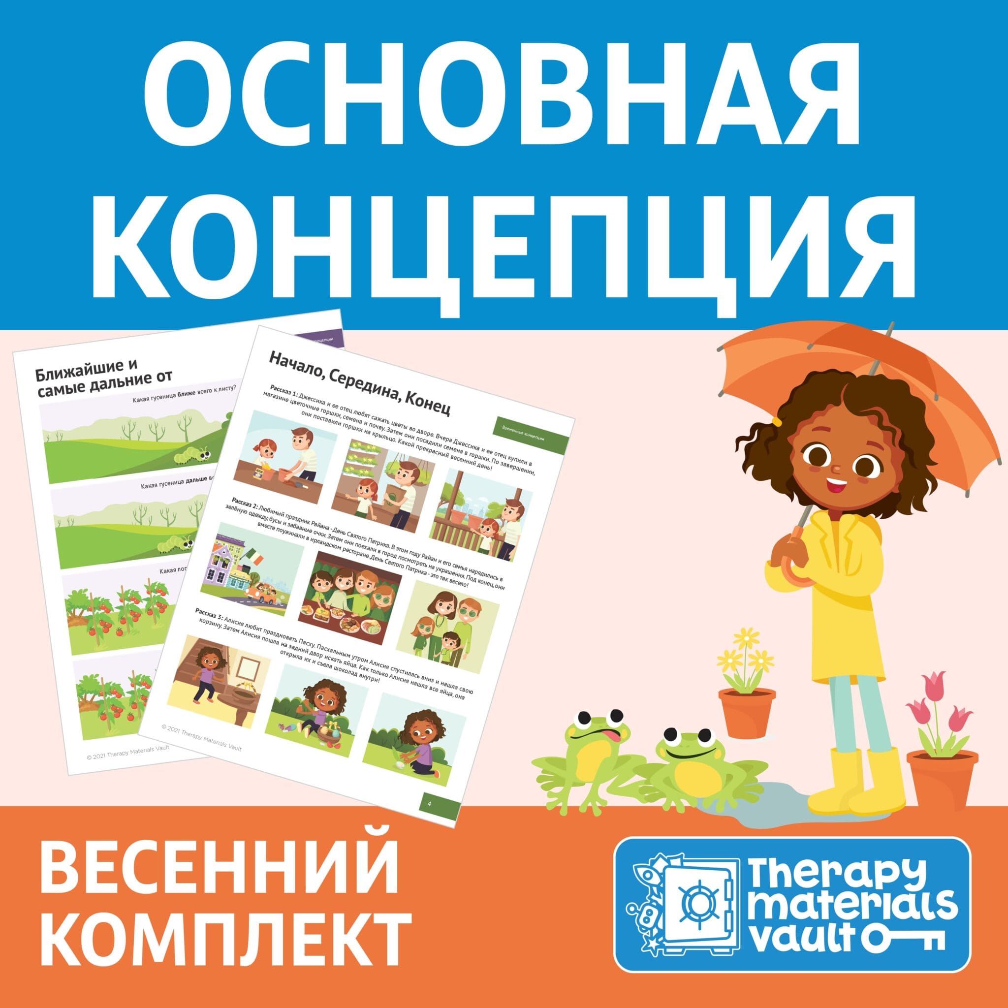 Основная концепция Весенний комплект (Basic Concept Spring Bundle) | TMV