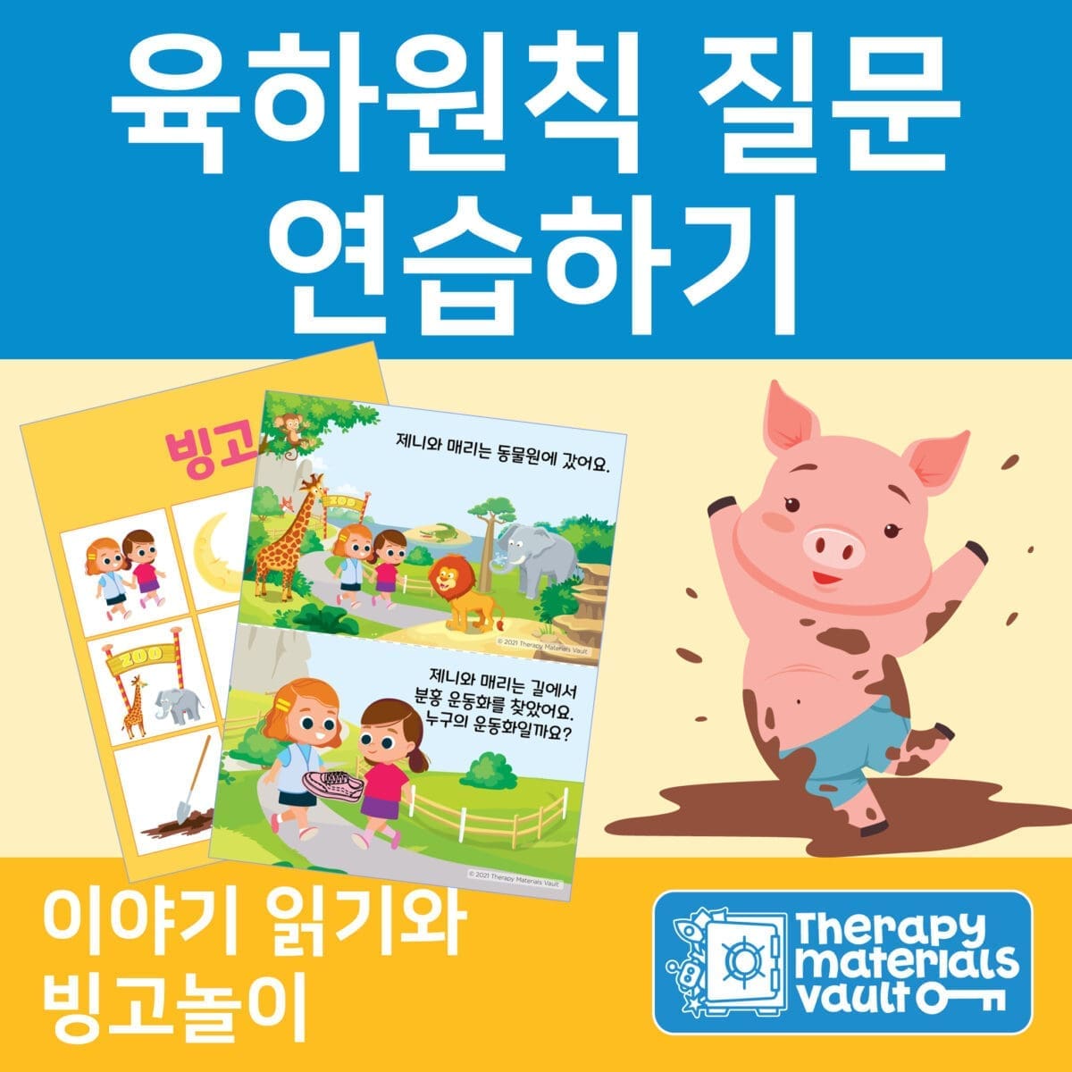 육하원칙 질문: 이야기, 빙고 놀이 (No Prep WH- Questions: Story and Bingo) | TMV