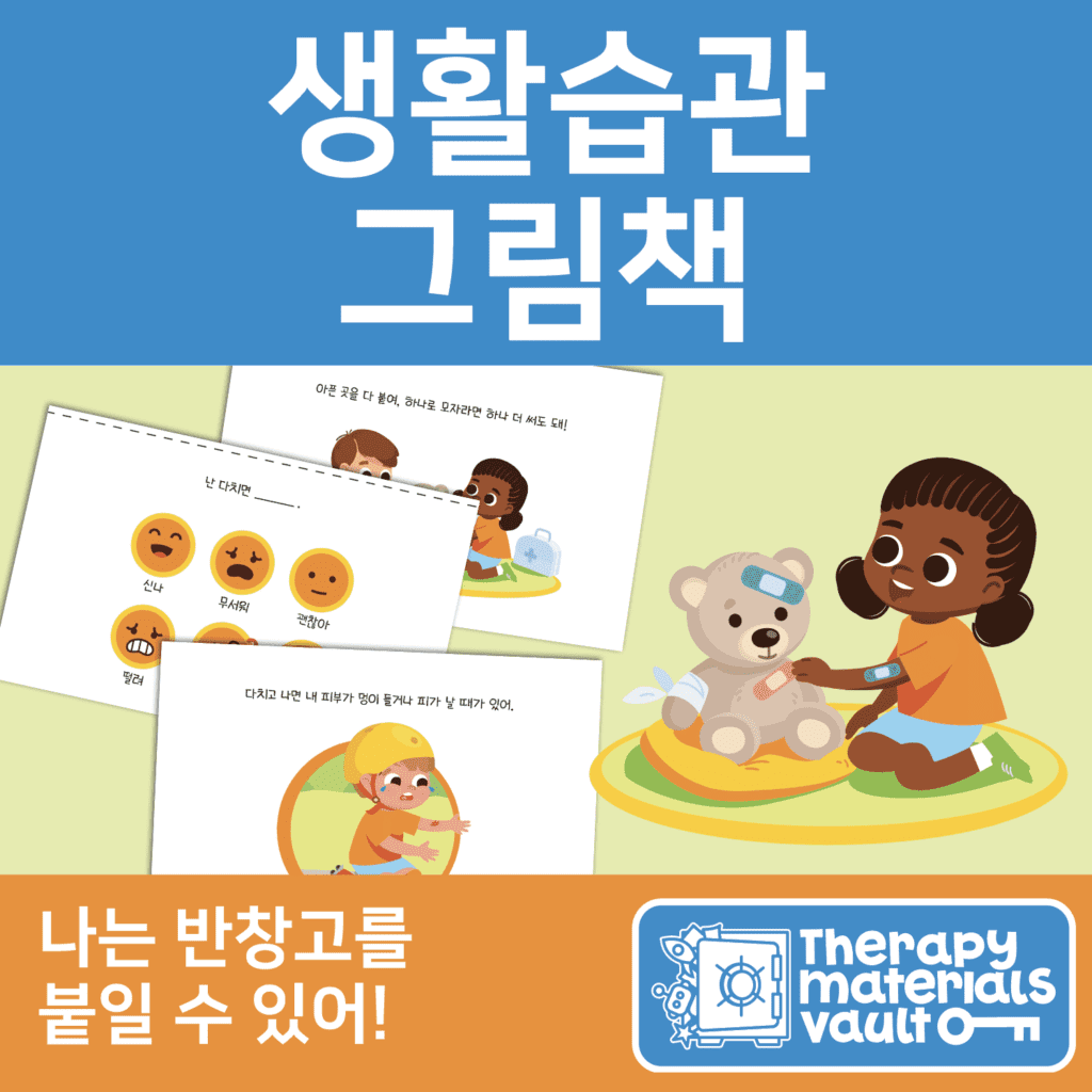 생활습관 그림책: 나는 반창고를 붙일 수 있어! (Social Story: I Can Wear a Bandaid!) | TMV